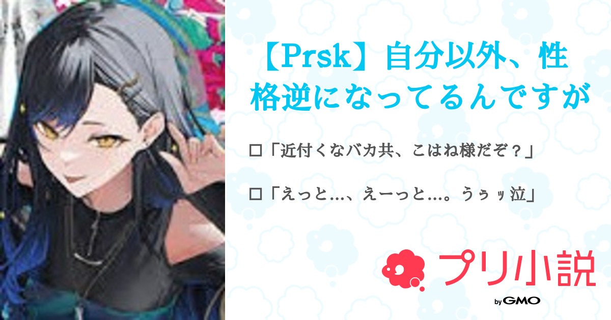 【Prsk】自分以外、性格逆になってるんですが - 全1話 【連載中】（陽愛＠ℕちゃんとぺあが !! ＠奏ちゃんバナーイベランさんの小説） | 無料スマホ夢小説ならプリ小説 byGMO